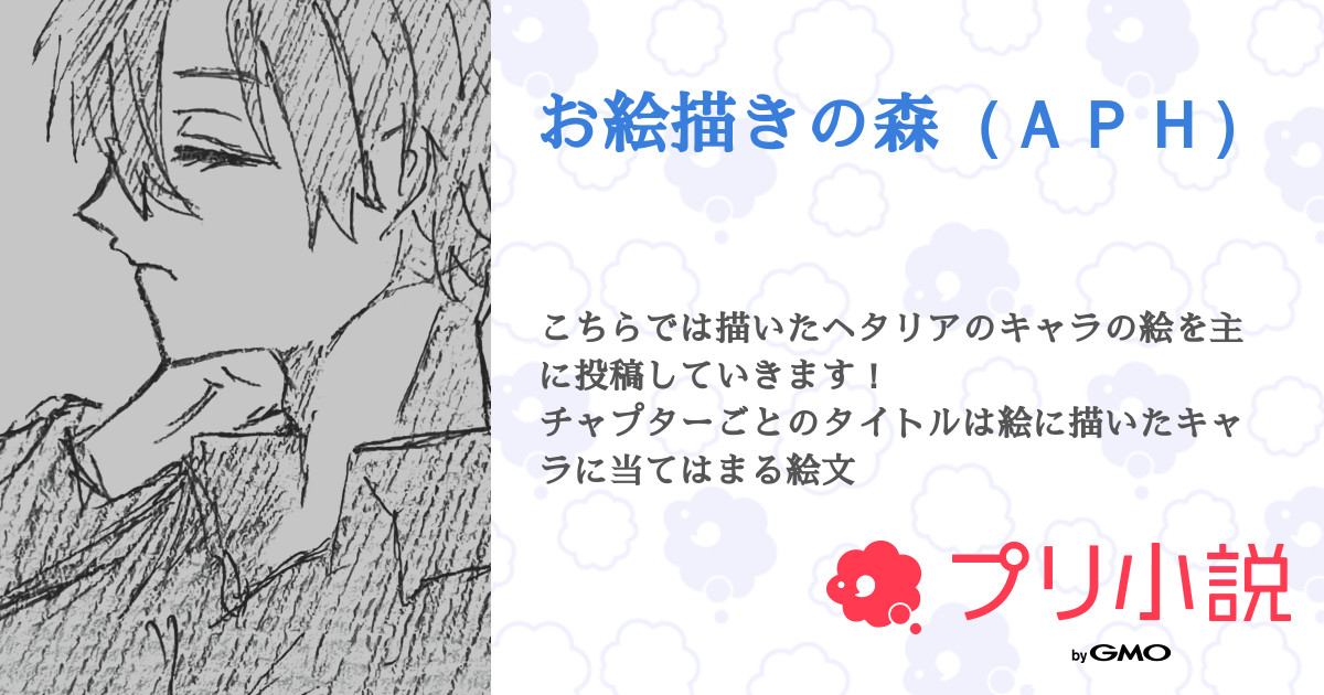 お絵描きの森（APH） - 全11話 【連載中】（namu. 📷☕️🧸さんの小説） | 無料スマホ夢小説ならプリ小説 byGMO